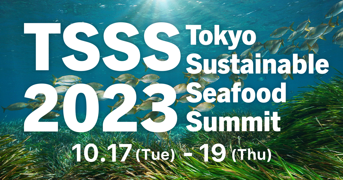 東京サステナブルシーフード・サミット2023