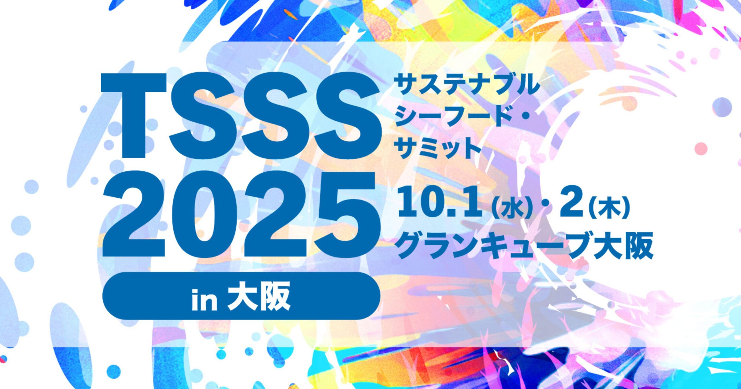 TSSSについて | TSSS2025 サステナブルシーフード・サミット