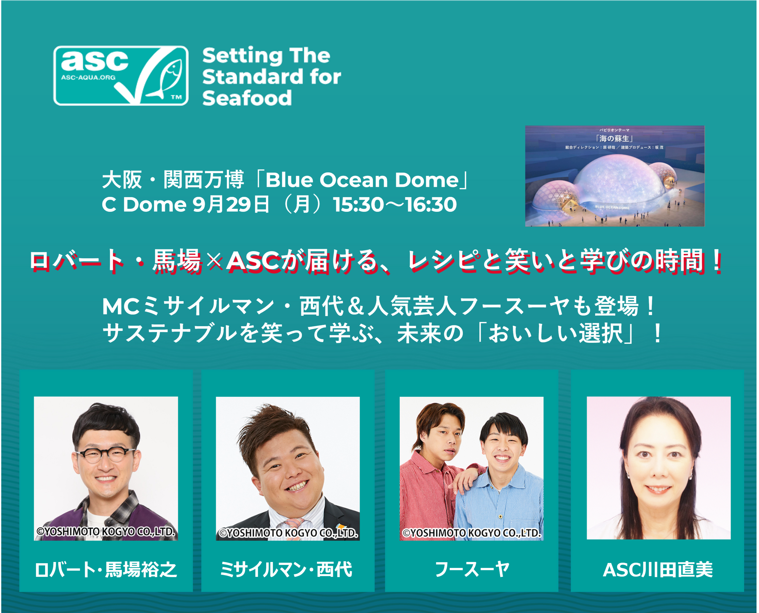 ASC×ロバート・馬場のレシピと笑いと学び！ | 選んで守るサカナの未来 Week | TSSS2025 サステナブルシーフード・サミット